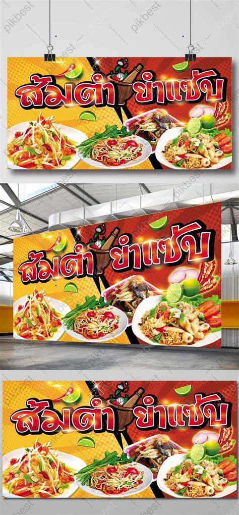 ภาพป้ายส้มตำไทย อร่อยมาก เทมเพลต แบบ Psd ดาวน์โหลดฟรี Pikbest
