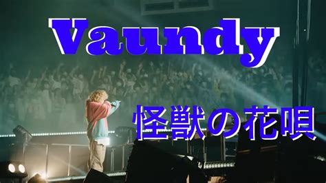 怪獣の花唄 Vaundy【生歌 第73回紅白歌合戦】フル 1時間耐久 Youtube