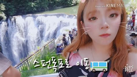 [여자해외여행 자유여행] 대만 3박4일 여행브이로그 타이베이 예스폭진지 버스투어 스펀 And 스펀폭포 Youtube