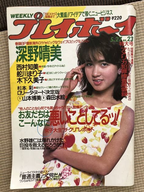 B44 008 週刊プレイボーイ 1986年5月27日 ピンナップ 山本博美 昭和61年 カラー 深野晴美8p 西村知美5p 舵川まり子5p