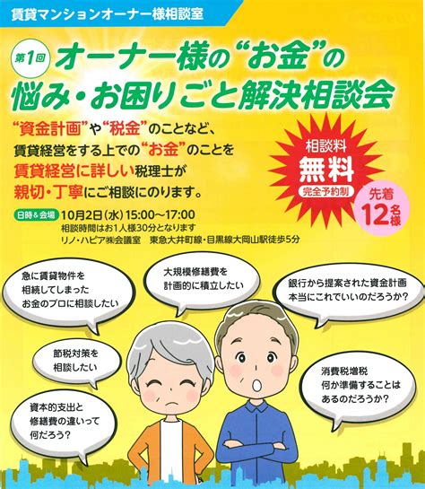 10 2 水 「第一回オーナー様の“お金”の悩み・お困りごと解決相談会」開催のお知らせ リノ・ハピア株式会社