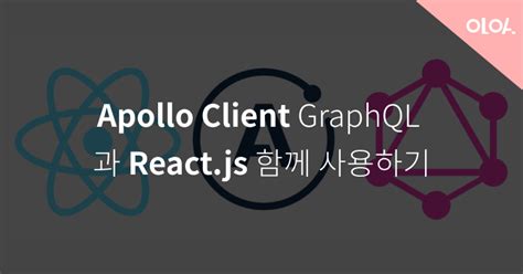 apollo client graphql and react js 함께 사용하기 한국어