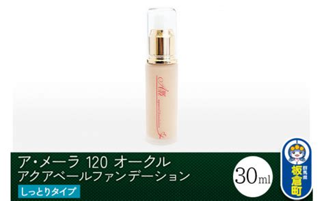 ア・メーラ 120 オークル しっとりタイプ アクアベールファンデーション 30ml 群馬県板倉町｜ふるさとチョイス ふるさと納税サイト