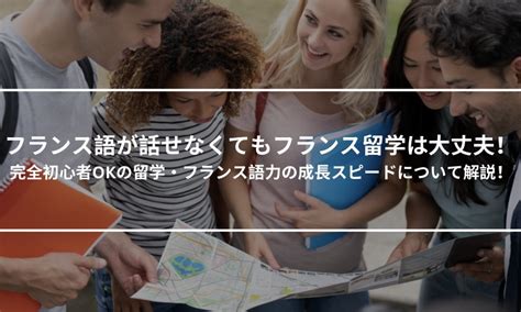 フランス語初心者のためのフランス留学 ヨーロッパ留学なら手数料0円の【lote留学】
