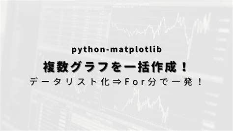 【python matplotlib】複数グラフをfor文で一括作成！配列も自由に変更可！ ヒガサラblog
