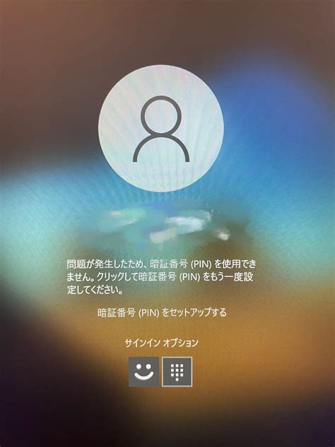 問題が発生したため、暗証番号pinを使用できません。クリックして暗証番号pinをもう一度設定してください microsoft コミュニティ
