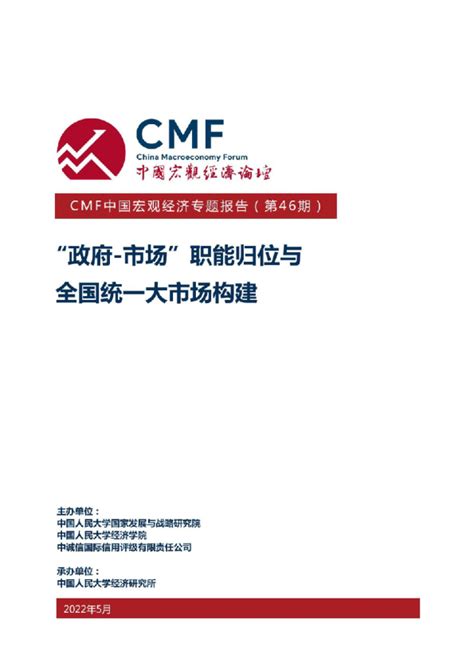 Cmf中国宏观经济专题报告 第46期 ：“政府 市场”职能归位与全国统一大市场构建
