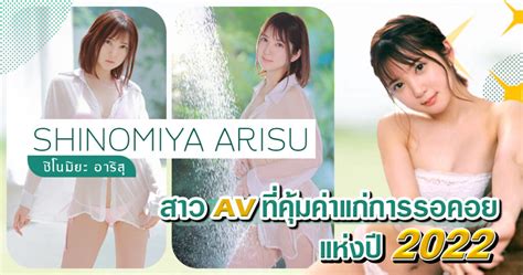 แนะนำหนังav Shinomiya Arisu สาวเอวีที่คุ้มค่าแก่การรอคอยที่สุดแห่งปี 2022