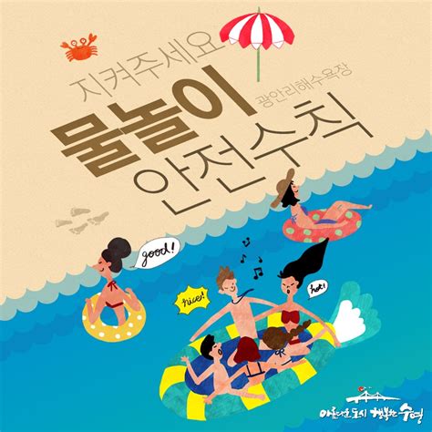 수영구청 무더운 여름철🥵 더위 뿌시러 물놀이 가는 중이라면 안전하고 재미있게 물놀이하기 위한
