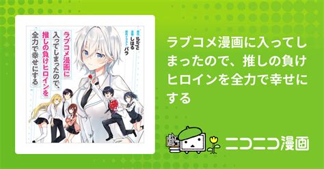ラブコメ漫画に入ってしまったので、推しの負けヒロインを全力で幸せにする しはる 漫画 Shiryu 原作 バラ 原作イラスト