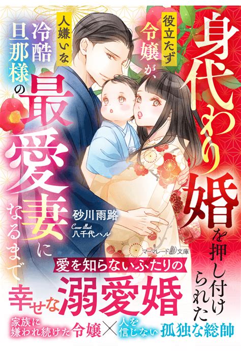 身代わり婚を押し付けられた役立たず令嬢が、人嫌いな冷酷旦那様の最愛妻になるまで マーマレード文庫＆マーマレードコミックス