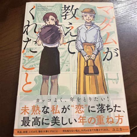 角川書店 マダムが教えてくれたことの通販 By レモネs Shop｜カドカワショテンならラクマ