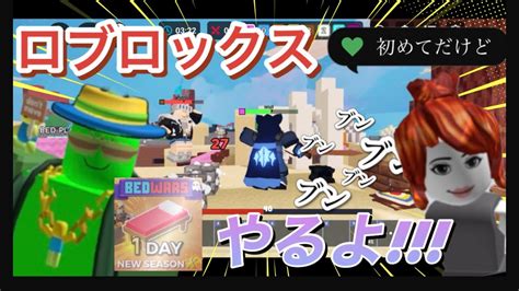 【初心者達のロブロックス】ベッドウォーズを2人でプレイ 【roblox Bedwars】 Youtube