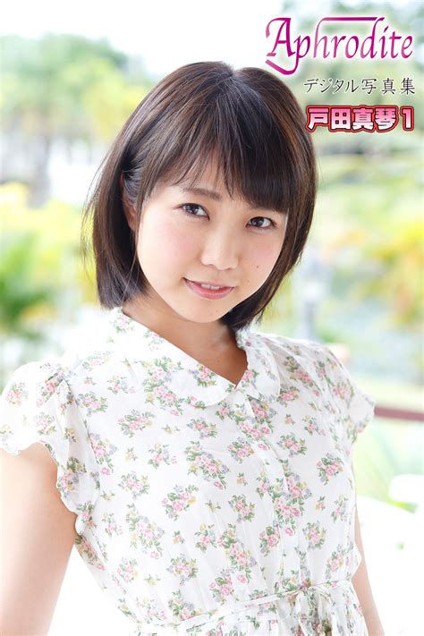 Makoto Toda 戸田真琴 Aphrodite デジタル写真集 Set 01
