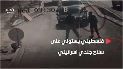 فلسطيني يستولي على سلاح جندي اسرائيلي جنوب الخليل Youtube
