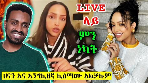 ሀናን ታሪክ ምን ነካት Hanan Tarq Seifu On Ebs Youtube