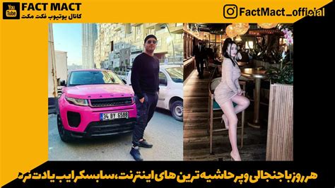 فیلم لو رفته س ک س ی دنیا جهان بخت مهراد جم داوود هزینه Youtube