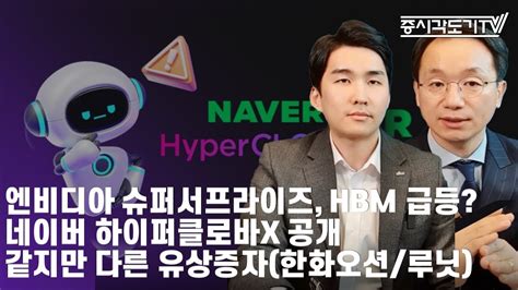 [한국시황] 엔비디아 슈퍼서프라이즈 Hbm급등 네이버 하이퍼클로바x 공개 같지만 다른 유상증자 한화오션 루닛 Youtube