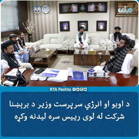 Rta Pashto On Twitter د اوبو او انرژي سرپرست وزیر ملا عبداللطیف منصور