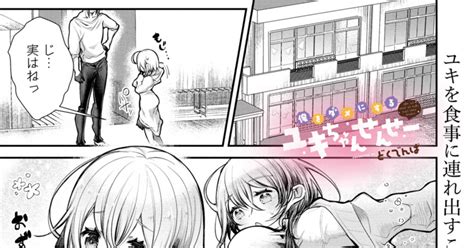オリジナル 【7話前半更新】俺をダメにするユキちゃんせんせー 毒でんぱのマンガ 創作 創作男女 俺をダメにするユキちゃんせんせー