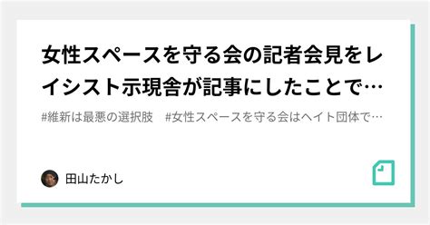 女性スペースを守る会はヘイト団体です」の新着タグ記事一覧｜note ――つくる、つながる、とどける。