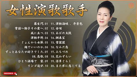 日本演歌 の名曲 メドレー 有名な日本の演歌 日本演歌 の名曲 歌謡曲メドレー 70 80 90年代 Top Enka Songs