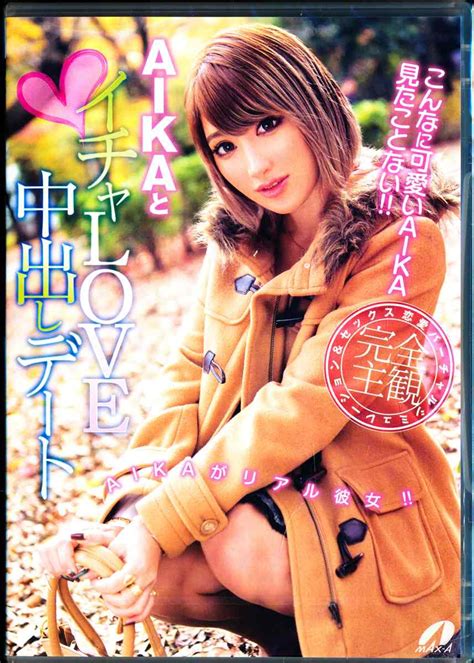 Aikaとイチャlove中出しデート 新品アダルトdvd通販のdms Net