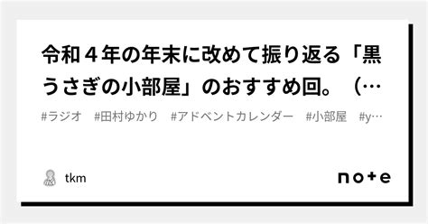 令和4年の年末に改めて振り返る「黒うさぎの小部屋」のおすすめ回。（ゆかりっくadventcalender2022 25日目）｜tkm｜note