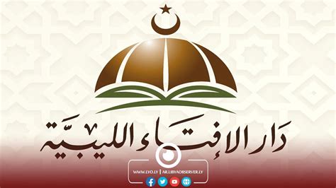 دار الإفتاء الليبية تعلن أن غدًا الجمعة هو المتمم لشهر رمضان والسبت أول