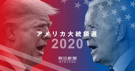 アメリカ大統領選挙2020・・・ なんだろな？のブログ