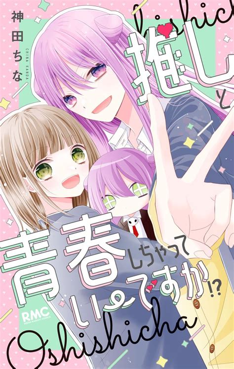 推しと青春しちゃっていーですか！？ スキマ マンガが無料読み放題！