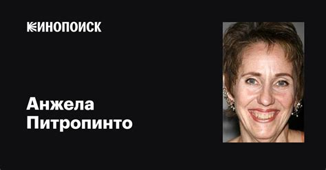 Анжела Питропинто Angela Pietropinto фильмы биография семья