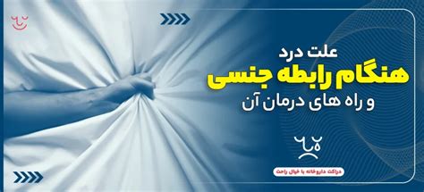 علت درد هنگام رابطه جنسی و راه های درمان آن مجله دراکت