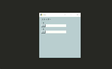 python pysimpleguiでsliderの刻み幅を設定する mebee