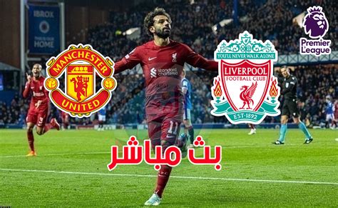 بث مباشر الآن الشـوط الثانـي مشاهدة مباراة ليفربول ومانشستر يونايتد