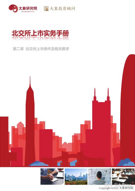 北交所上市条件及相关要求 知乎