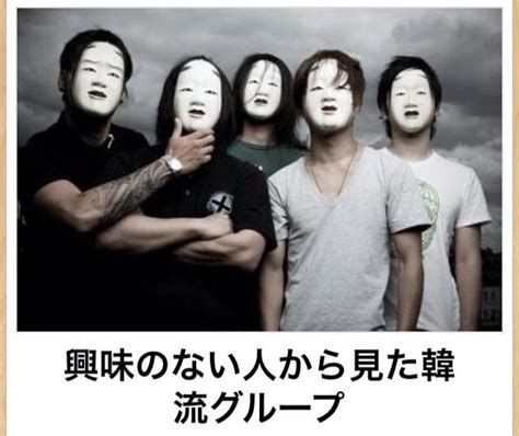 皆顔が一緒に見える ？興味のない人から見た韓流グループの例えが逸材すぎる。 話題の画像プラス