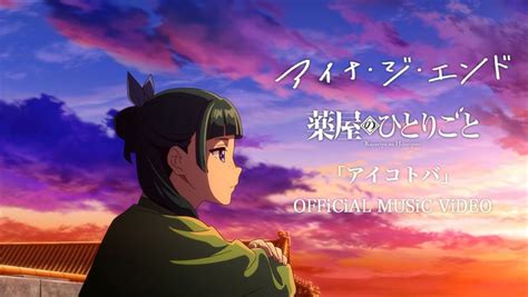 『薬屋のひとりごと』アイナ・ジ・エンドが歌うedテーマ、アニメ映像使用したmv公開 アニメ ニュース ｜クランクイン！