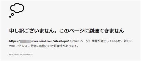 sharepointで「申し訳ございません。このページに到達できません」と表示が出た場合の対応方法 私的コム