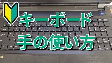 【パソコンキーボード覚え方】初心者向け手や指の置き方解説！【タイピングのコツ】 キーボード 手 の 置き 方の内容を最も完全にカバーする