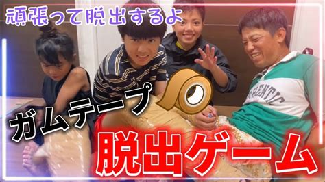ガムテープ脱出ゲーム🏃 Youtube
