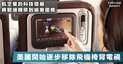 【時代變遷】飛機椅背的電視機逐漸步向歷史，航空業的競爭開始延伸到娛樂區域 Fortune Insight