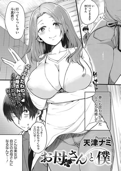 お母さんと僕 エロ漫画・アダルトコミック Fanzaブックス 旧電子書籍