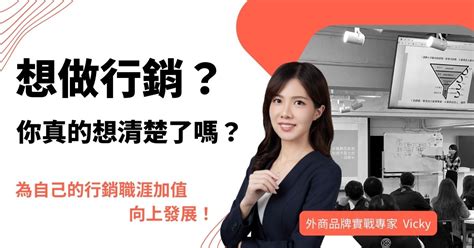 想做行銷嗎？你真的想清楚了嗎？（以外商fmcg產業說明） 策略思維商學院