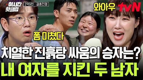 [ 2억9천결혼전쟁] 진흙탕 질주 후 숨 고르며 엔딩 포즈 잡는 최광원ㅋㅋ 원조 엔딩요정마저 감탄한 그의 세리머니👊