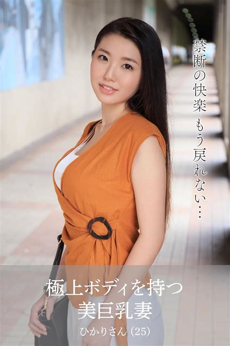 Jp 【舞ワイフ公式写真集】極上ボディを持つ美巨乳妻 ひかりさん（25） ピンク倶楽部 Ebook 舞ワイフ