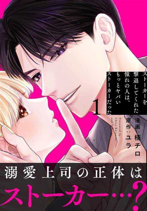ストーカーを撃退してくれた憧れの人は、もっとヤバいストーカーだった【おまけ描き下ろし付き】 1巻 マンガ（漫画） 楠チロ ユラ（マンガ