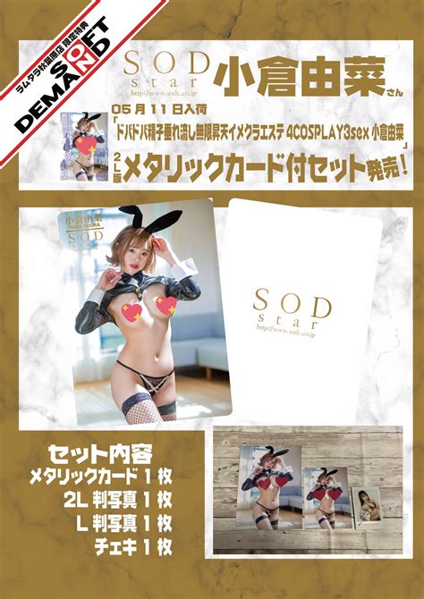 ラムタラ秋葉原店 On Twitter ラムタラ秋葉原店🆕特典情報🆕 5 11 水 は Sod 新作入荷日です ️ 小倉由菜 さんの