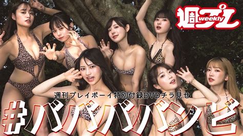 【2023 3 6発売！週プレno 12・13付録dvdチラ見せ♪】『グラジャパ！』ならデジタル版でもdvdが視聴できる♪ ババババンビ