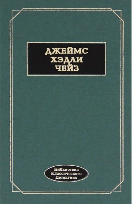 Дж Х Чейз Ложное обвинение Самая фальшивая книга Чейза на русском
